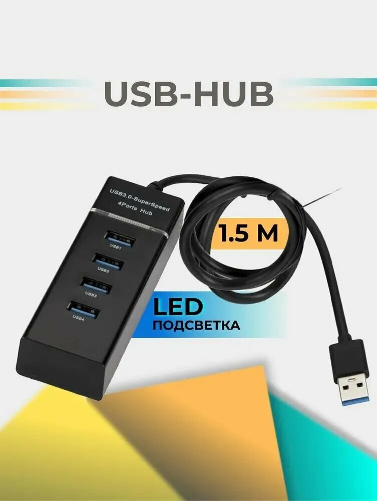 USB-хаб 4 порта, 1.5 м, черный, концентратор для ноутбука, ПК, телефона, подключения мыши, клавиатуры, флешки (USB-разветвитель)
