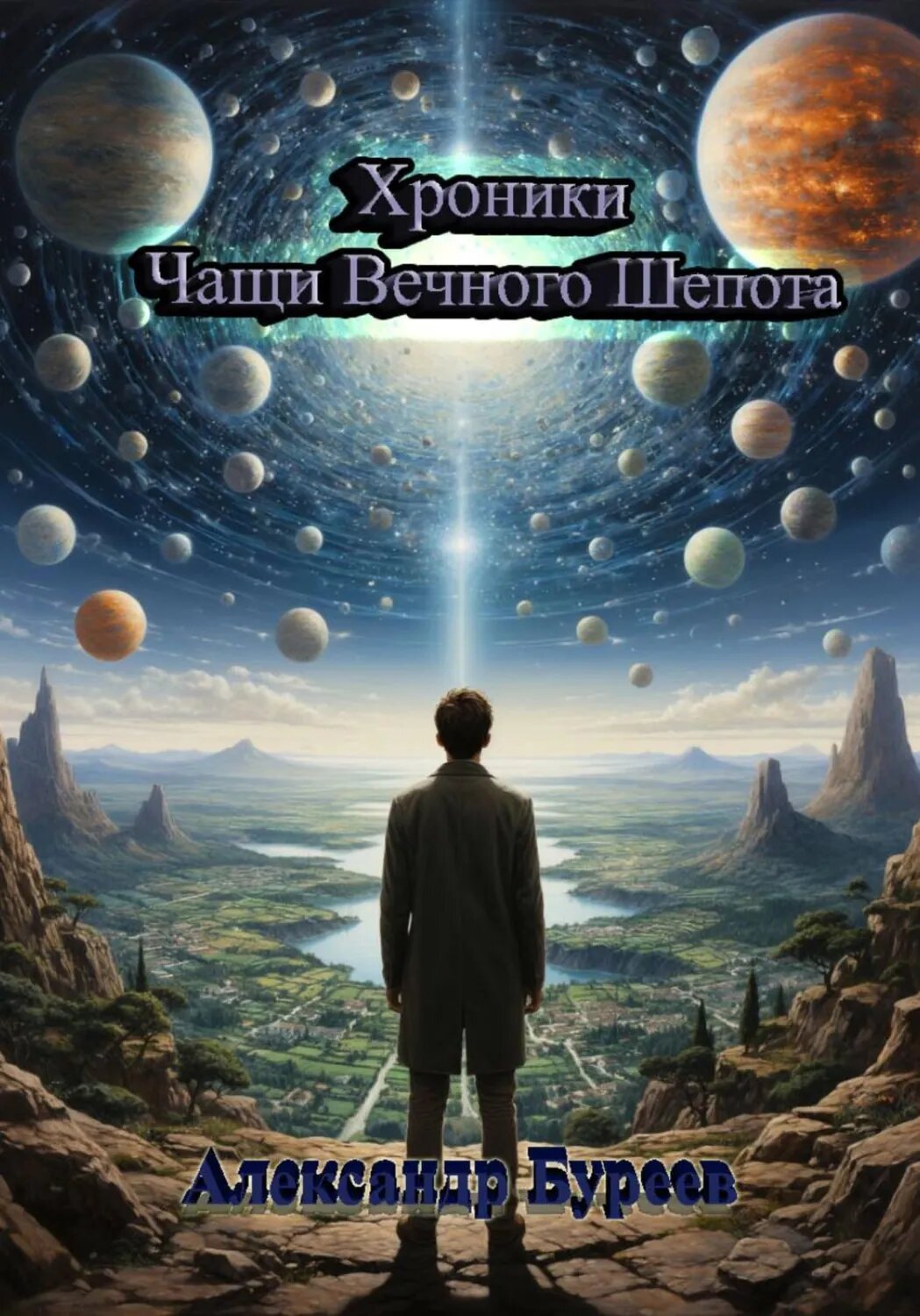 Хроники Чащи Вечного Шепота [Цифровая книга]