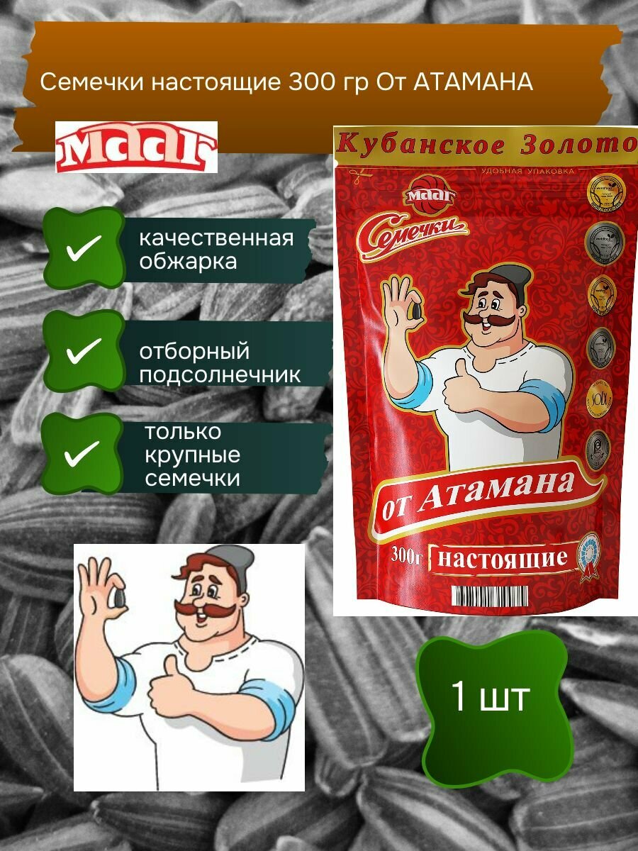 Семечки настоящие 300г От Атамана