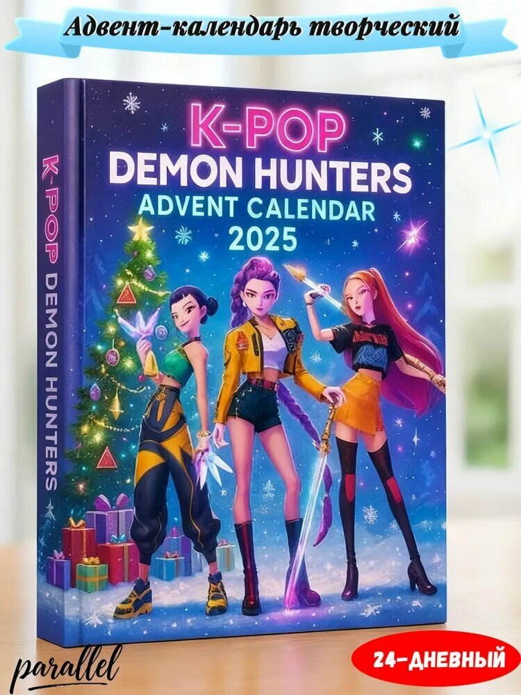 24-дневный рождественский адвент-календарь 2025 года: KPop Demon Hunters