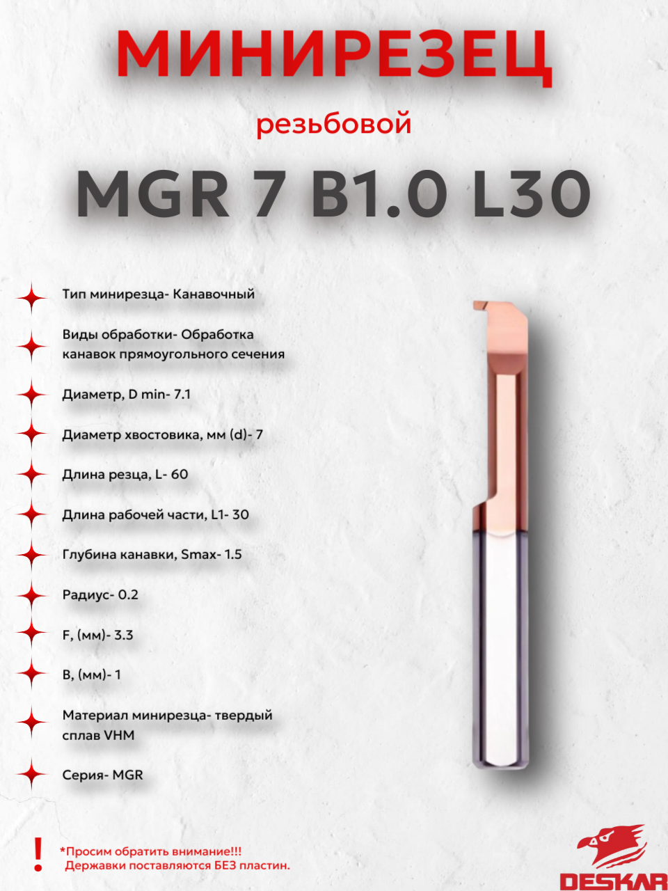 MGR 7 B1.0 L30 минирезец Deskar