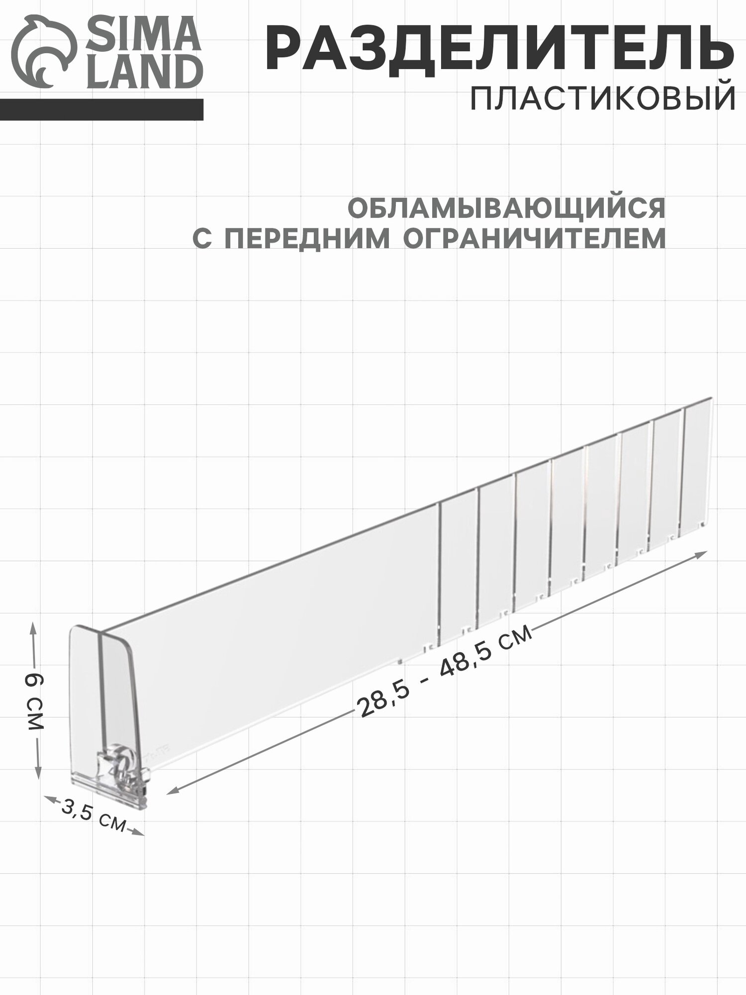 Пластиковый обламывающийся разделитель c передним ограничителем 60 мм, 285-485×20×60 мм