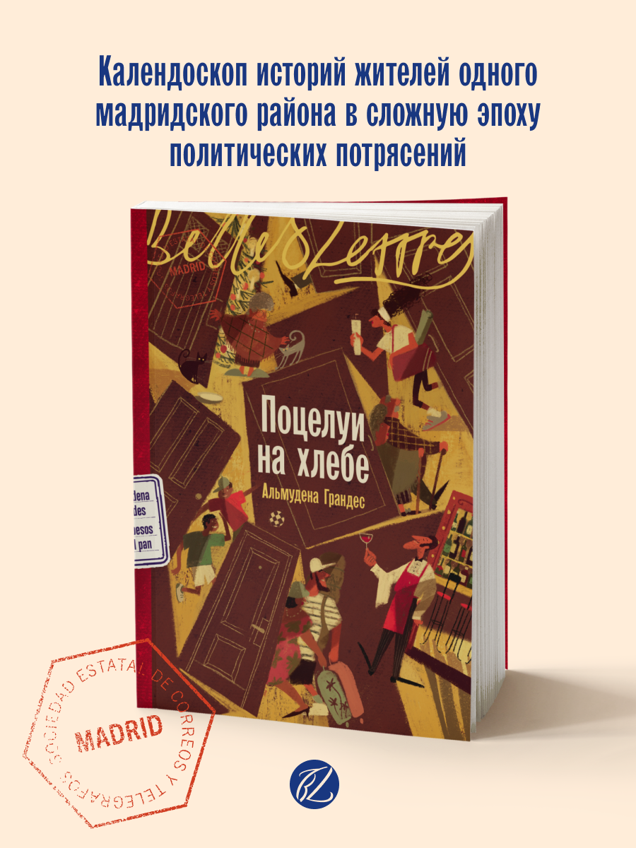 Книга "Поцелуи на хлебе" / Издательство: Бель Летр | Грандес Альмудена