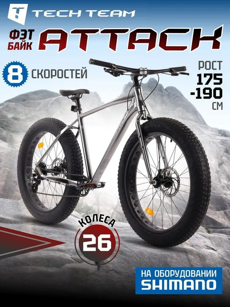 Велосипед (Фэтбайк) Tech Team Attack 26"x20" хром (для роста 175-190 см)2025