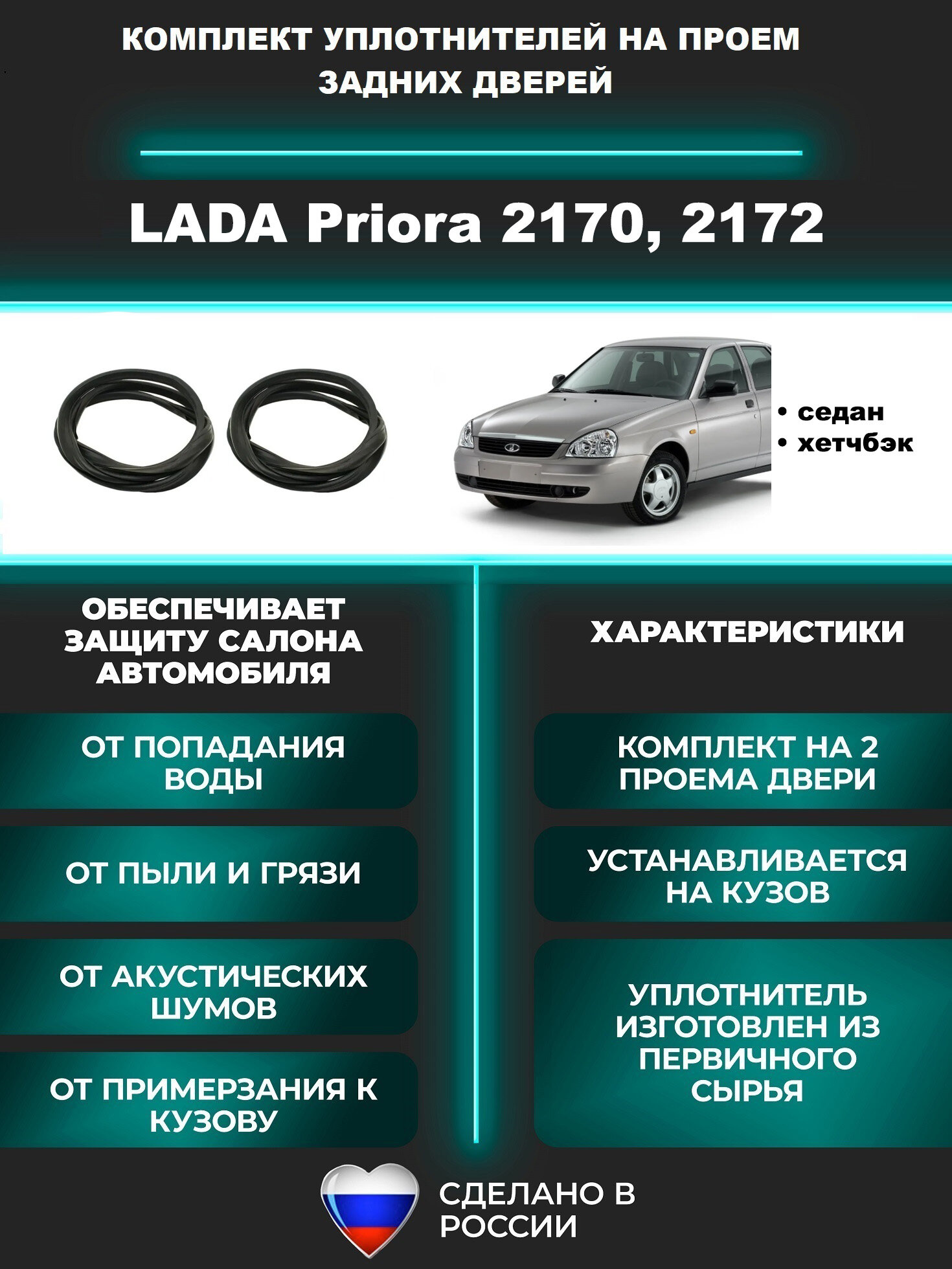 Комплект уплотнителей проемов задних дверей Лада Приора / Priora 2170, 2172 (уплотнитель стыкованный на проем 2 дверей)