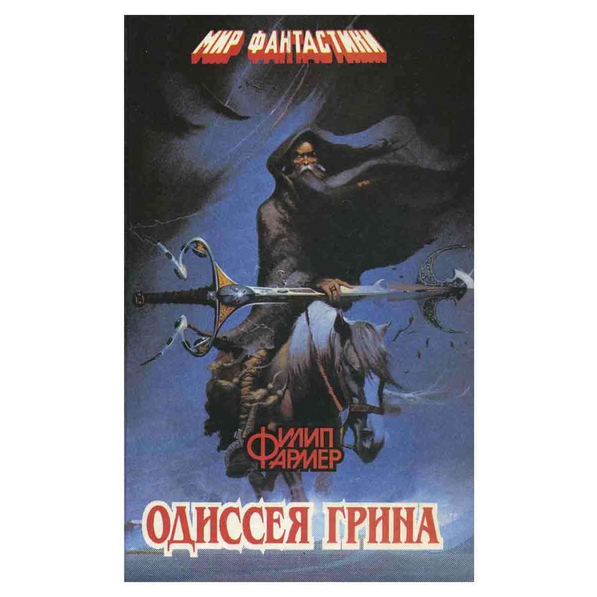 Фармер Ф.Ж. "Одиссея Грина"