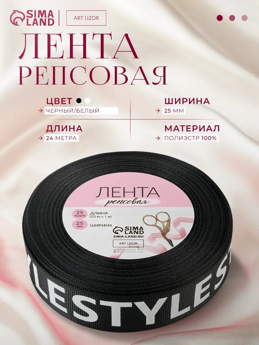 Лента репсовая упаковочная "Style" размер 25 мм, 23±1 м, цвет белый/чёрный