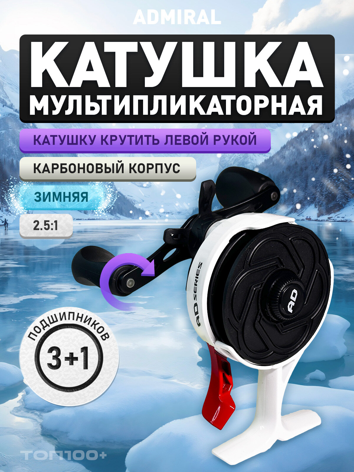 Катушка зимняя мультипликаторная Admiral frost Carbon крутить левой рукой