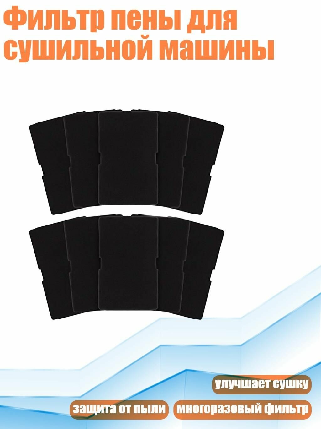 Фильтр пены для сушильной машины