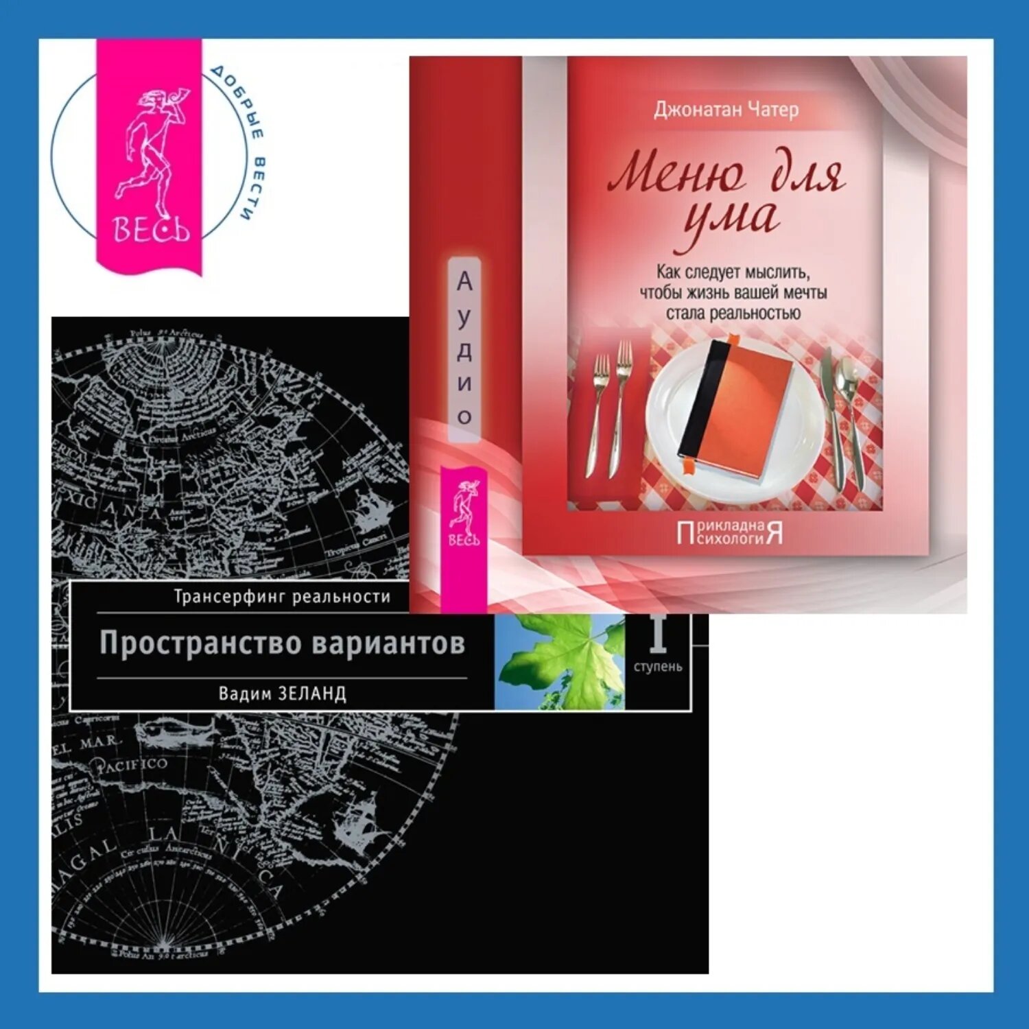 Меню для ума: Как следует мыслить, чтобы жизнь вашей мечты стала реальностью. Трансерфинг реальности. Ступень I: Пространство вариантов [Аудиокнига]