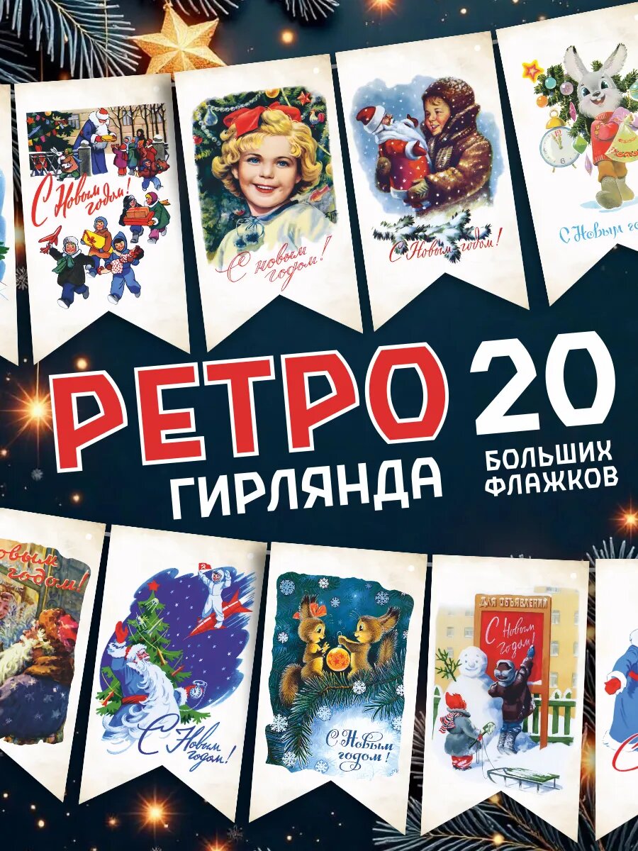 Растяжка новогодняя "Ретро СССР". Гирлянда интерьерная на стену на Новый год. Товары для праздника. Длина 300 см.