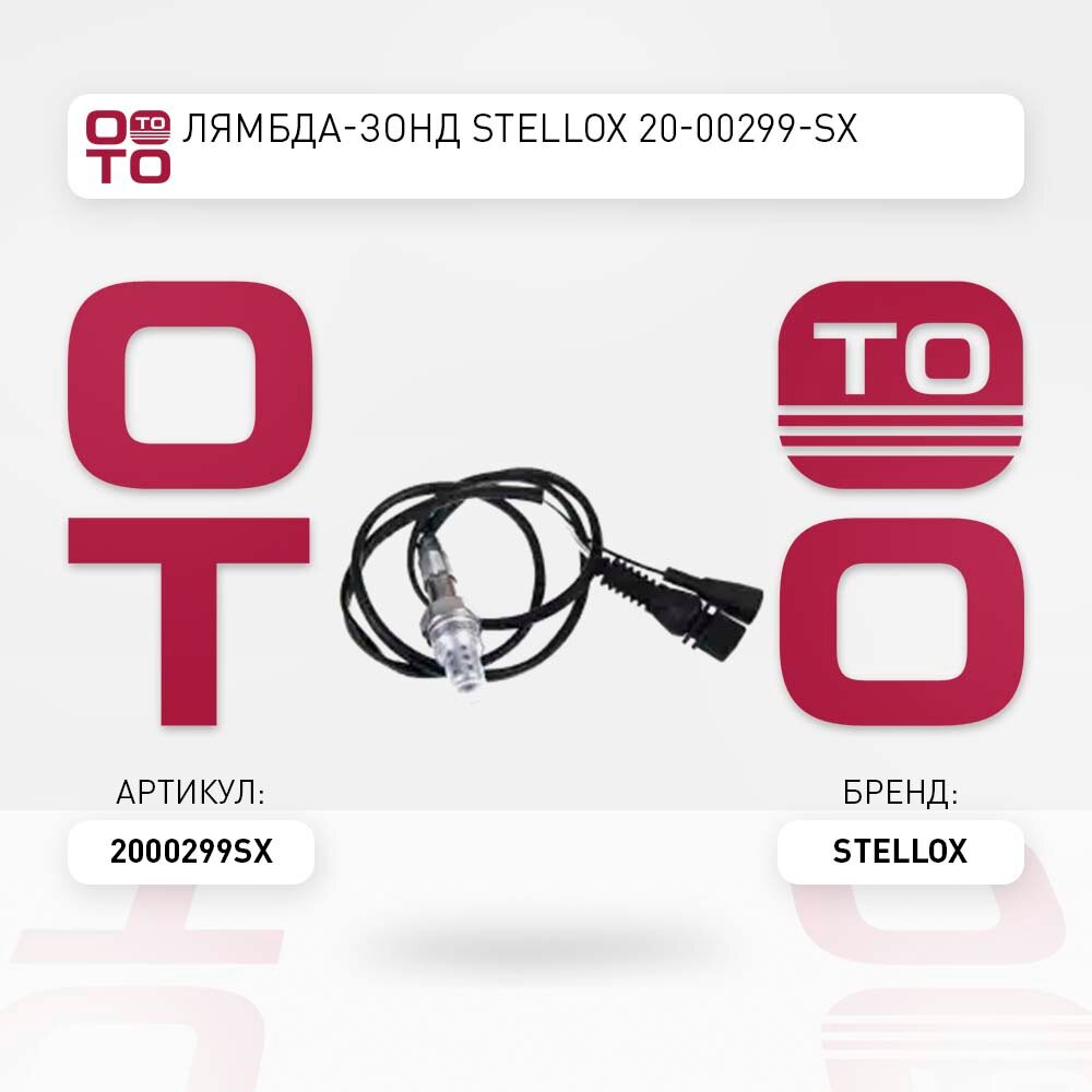 Лямбда-зонд \ Audi ( Ауди ) ( Ауди ) 100 / A6 , VW Passat ( Пассат ) ( Пассат ) 1.8-2.0 97 STELLOX 2000299SX, 2000299_SX, 20-00299-SX