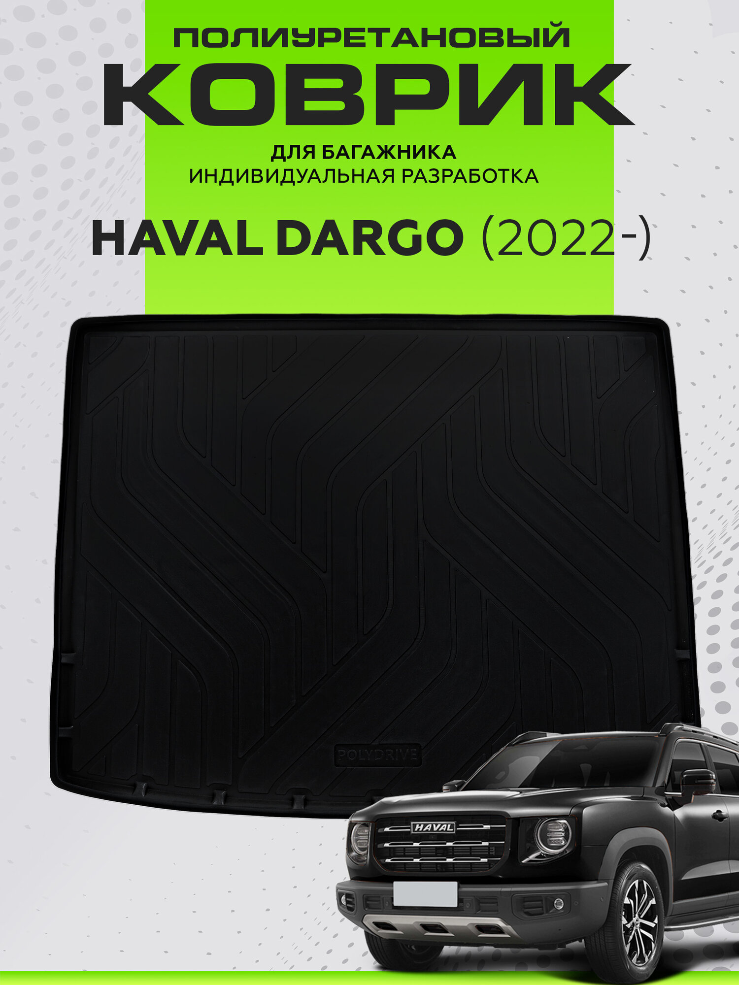 Коврик багажника для Haval Dargo 2022-н. в, полиуретан, PD19405002