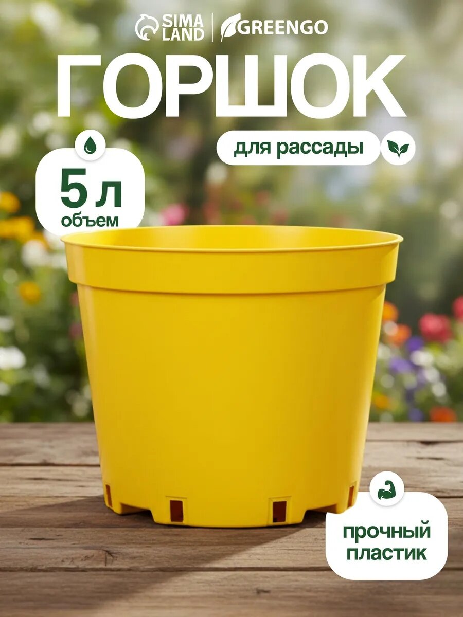 Горшок для рассады, 5 л, d = 22 см, h = 18 см, пластик, жёлтый, Greengo