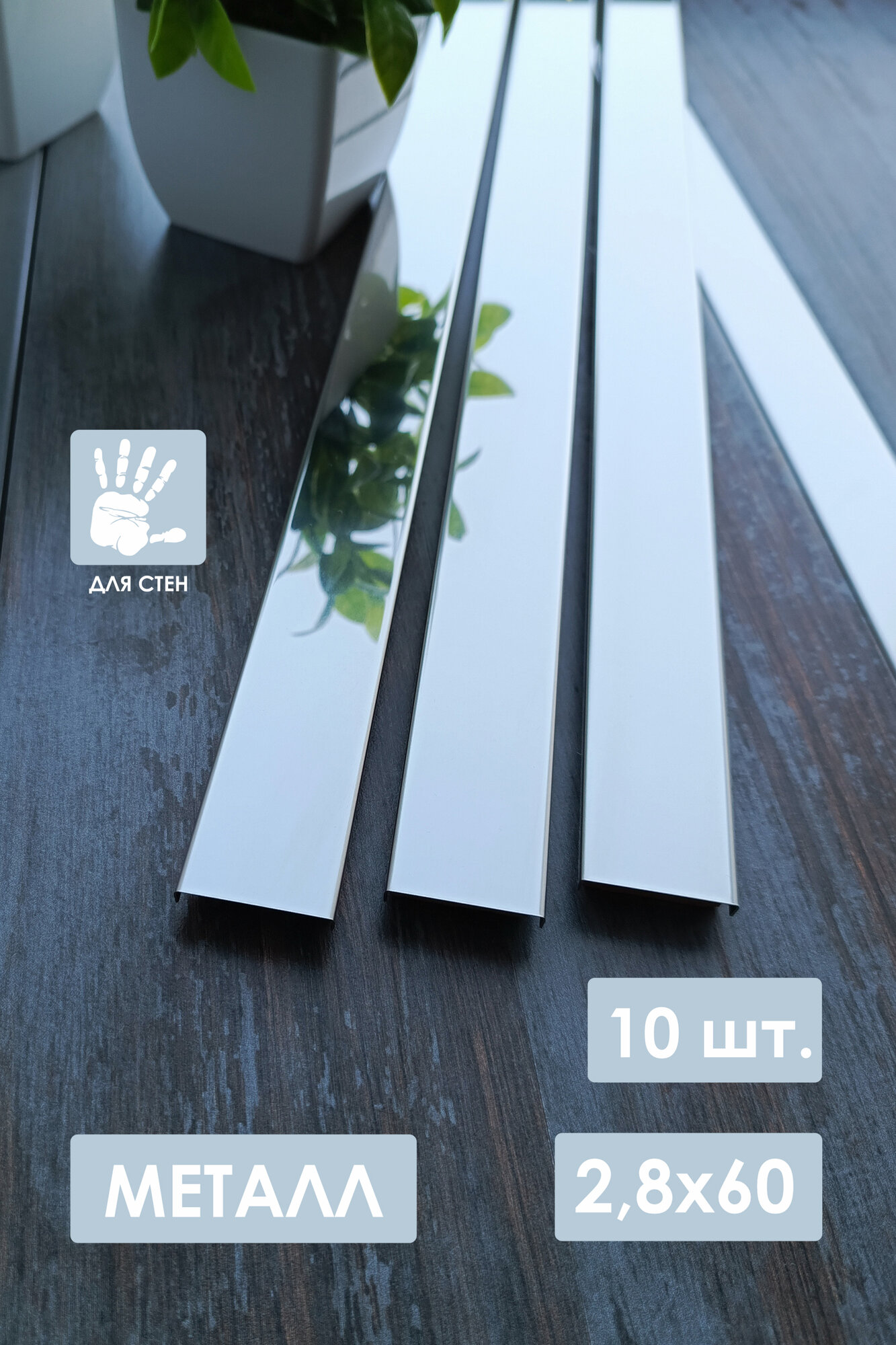 Бордюр металлический платина глянцевый 2,8х60 см. 10 шт.