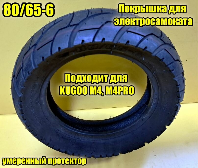 Покрышка 80/65-6 для электросамоката KUGOO M4, MPRO