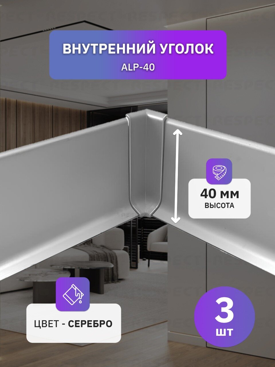 Внутренний алюминиевый уголок для серебристого накладного плинтуса 40мм, 3 шт