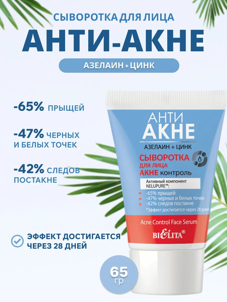 Сыворотка для лица акне контроль анти акне азелаин + цинк 30 мл