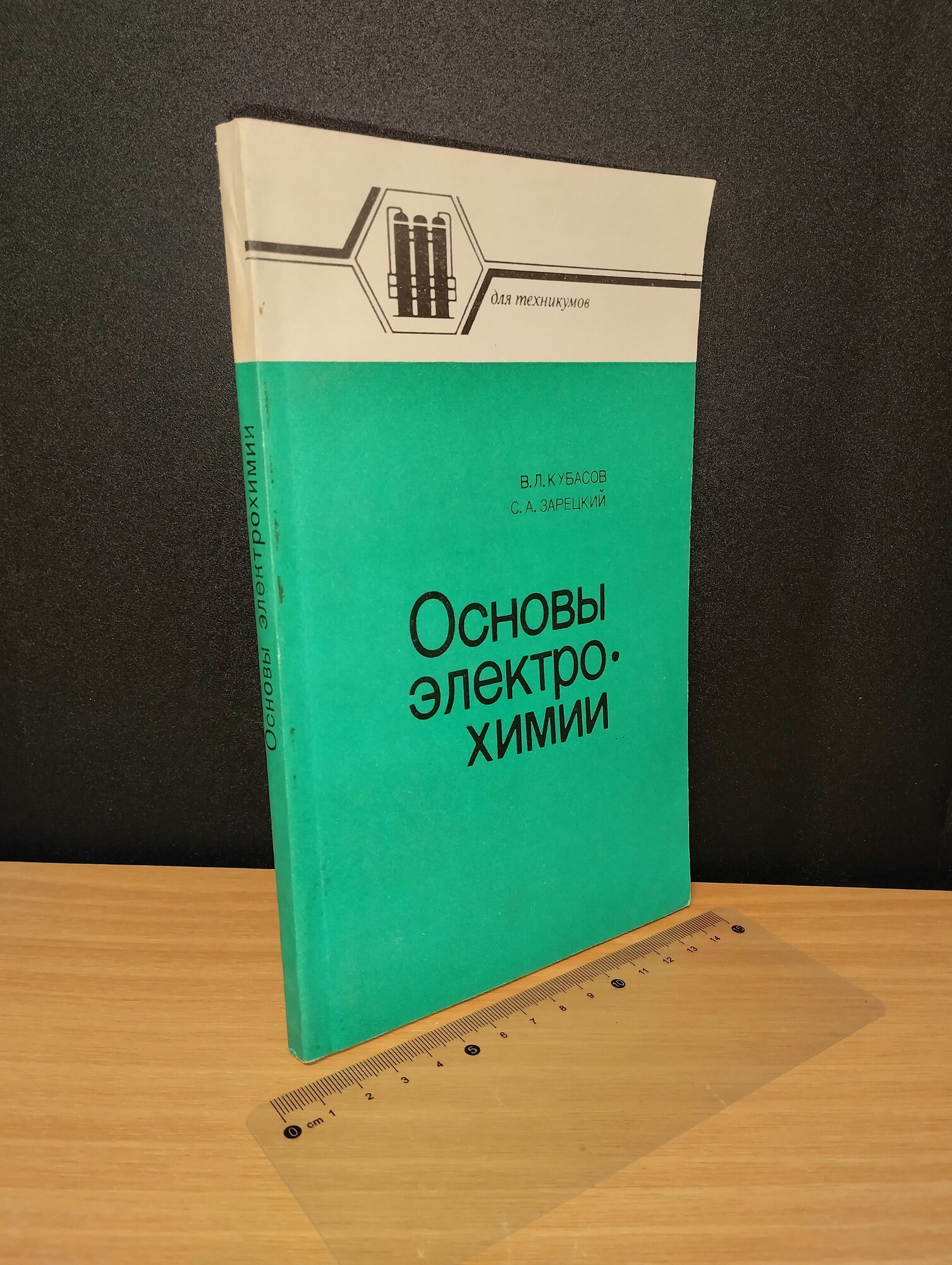 Основы электрохимии. В. Л. Кубасов