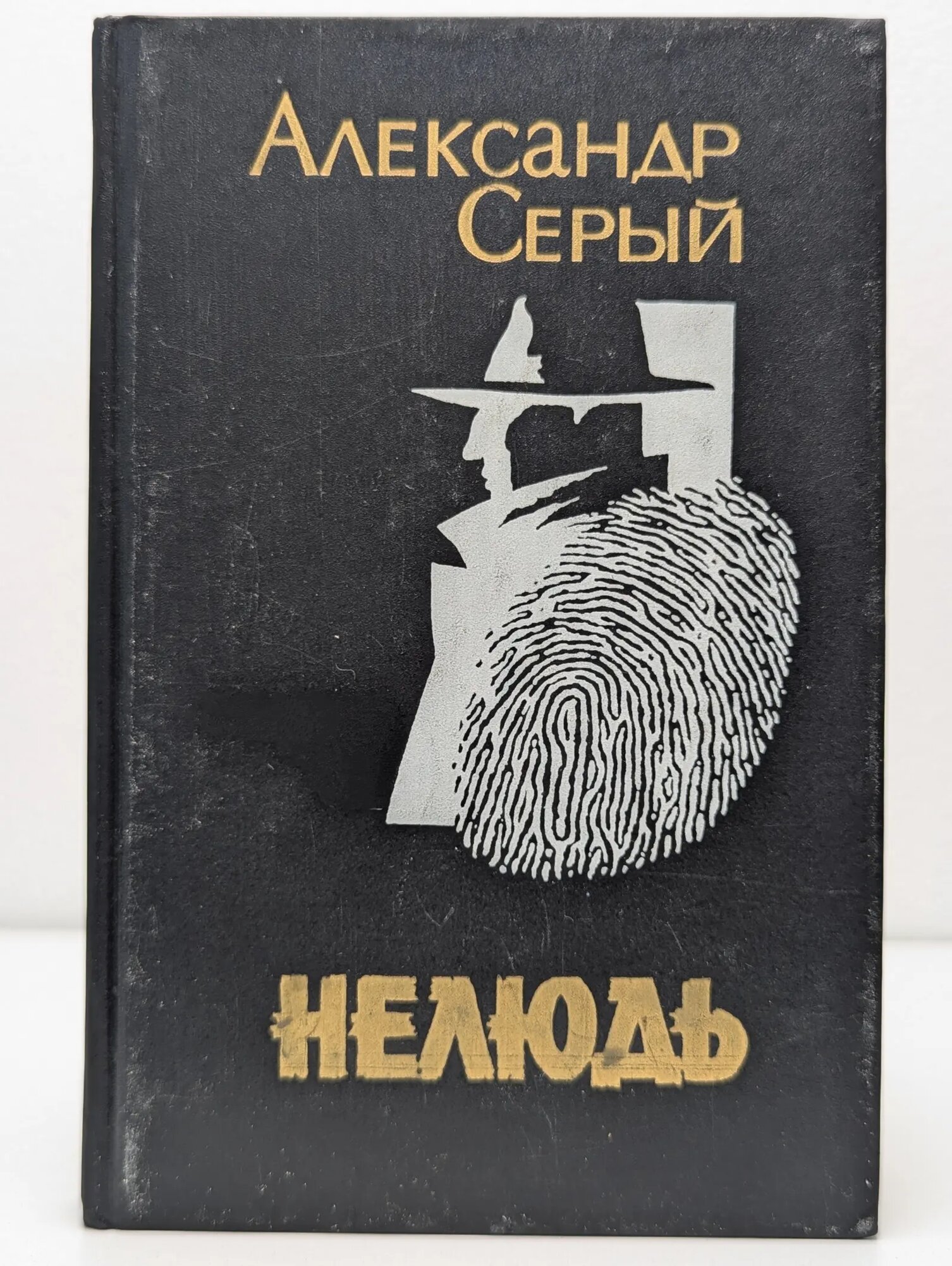 Нелюдь Серый Александр Сергеевич 1994