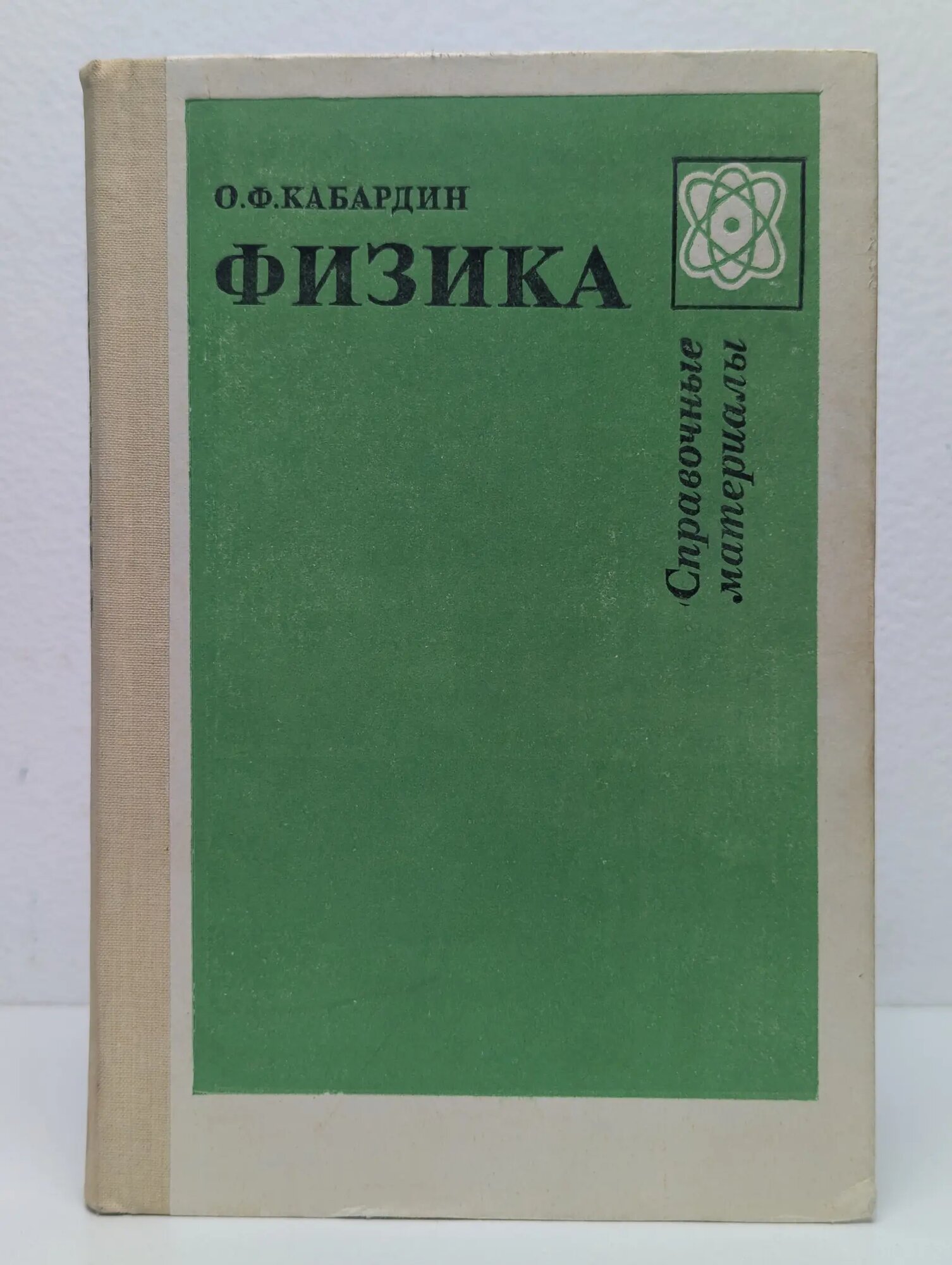 Физика. Справочные материалы Кабардин Олег Федорович 1991