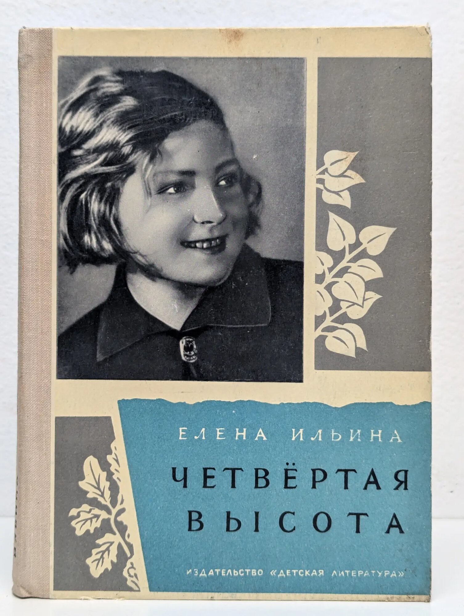 Четвертая высота Ильина Елена Яковлевна 1977