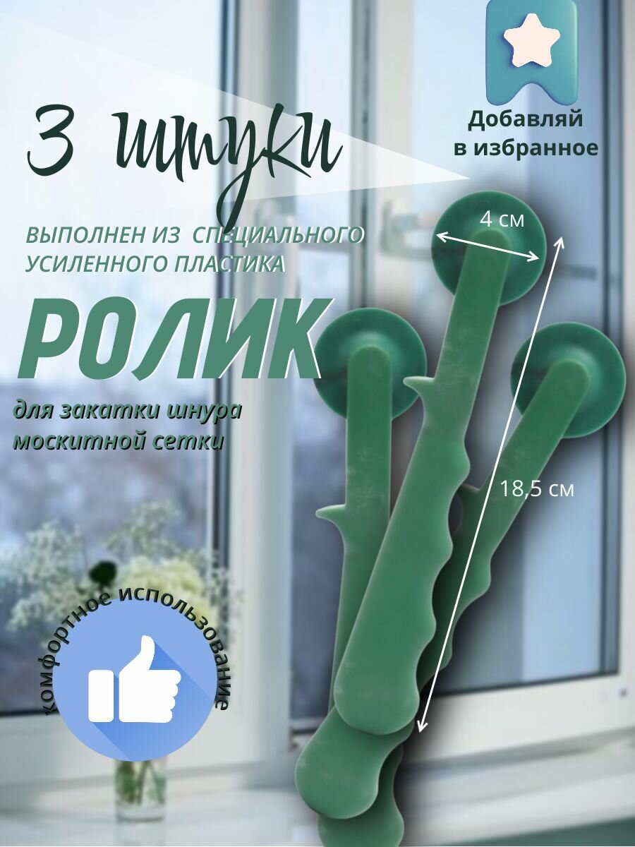 Ролик для закатки шнура москитной сетки универсальный (3 штуки)