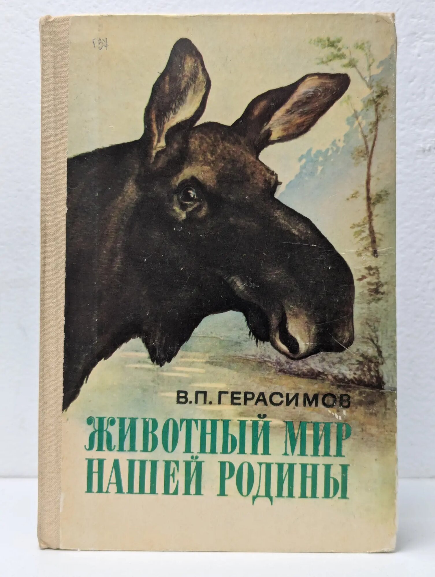 Животный мир нашей Родины Герасимов Василий Петрович 1985