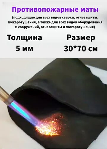 Огнезащитные коврики,30*70cm,5mm