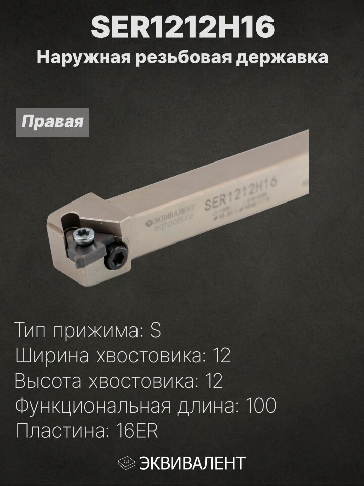 Наружная резьбовая державка эквивалент SER1212H16, наружная резьба