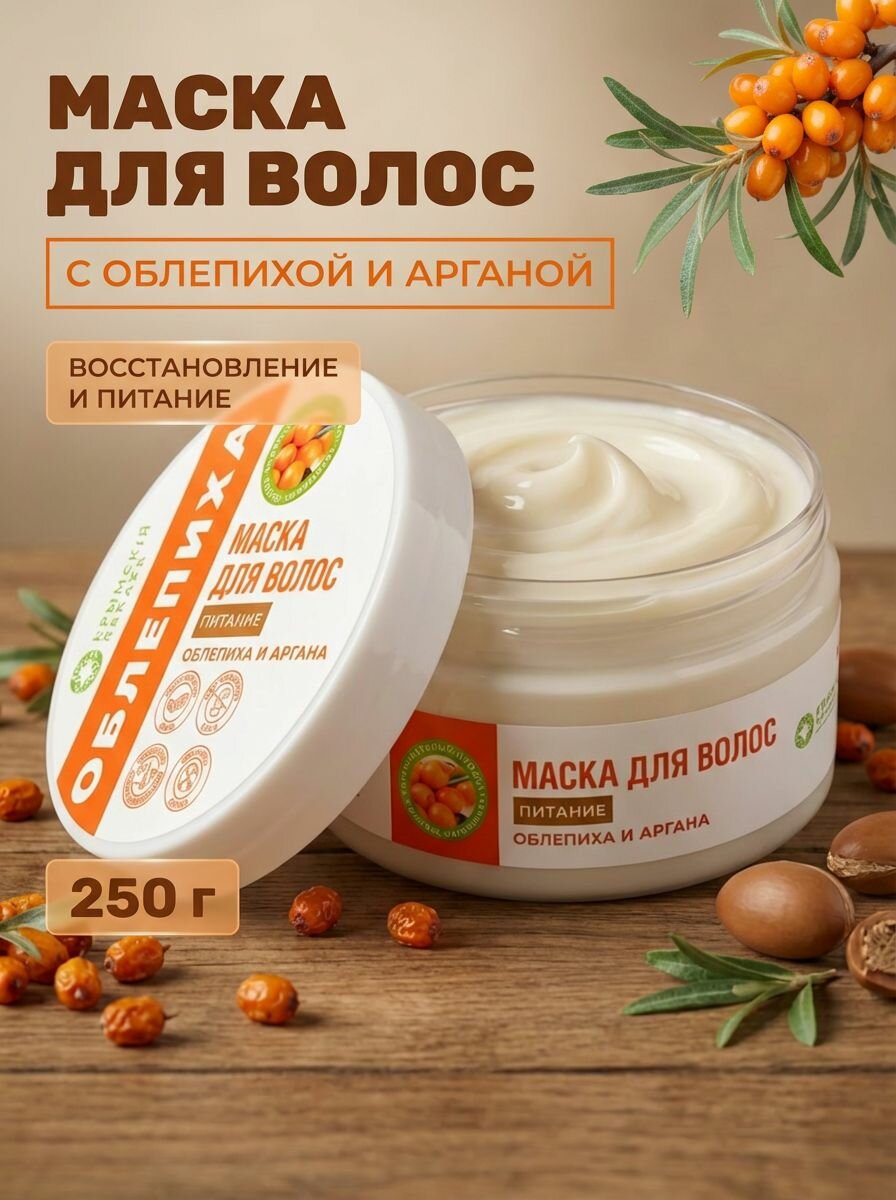Маска для волос Питание Облепиха и Аргана глубокое восстановление и блеск, 250 г