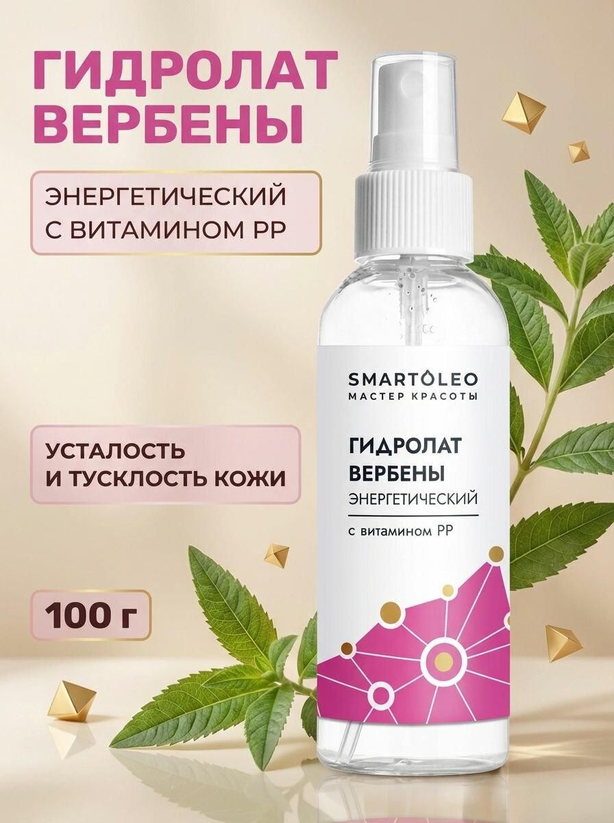 Гидролат вербены для лица и тела Энергетический с витамином РР на рисовой воде, 100 г