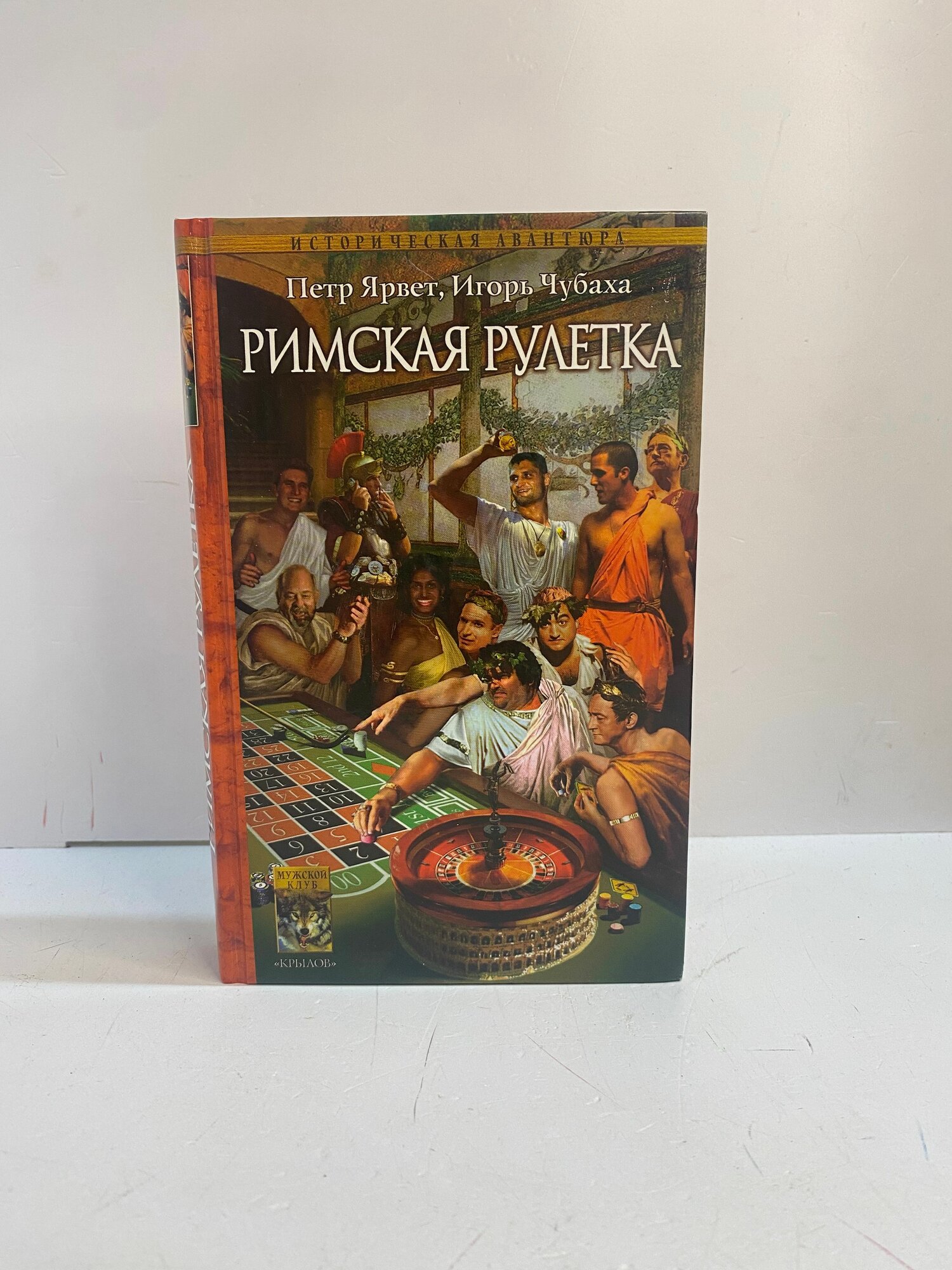 Римская рулетка