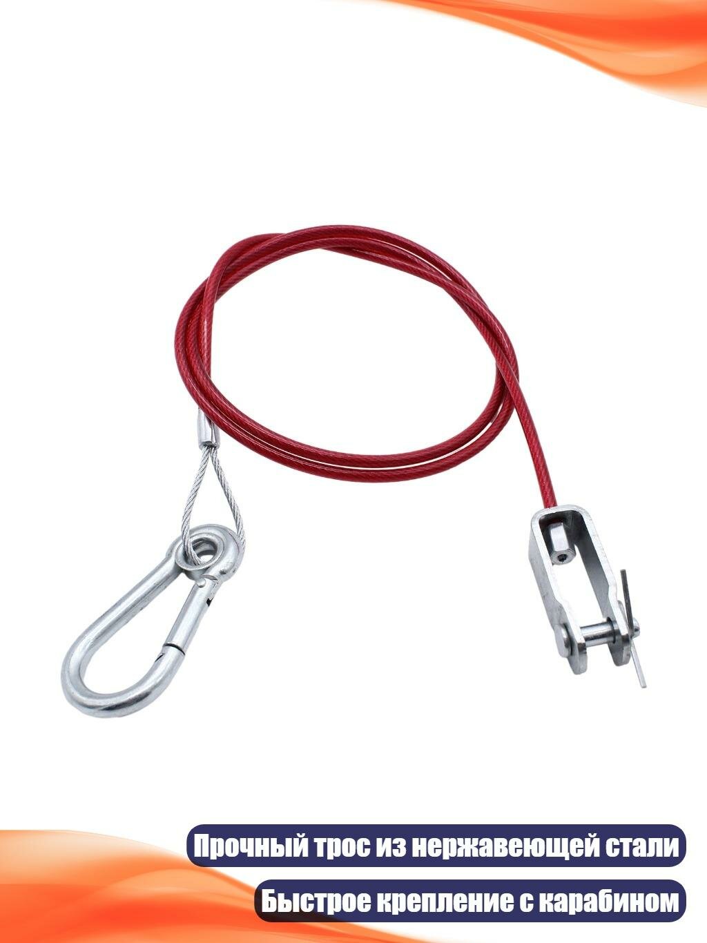 Трос безопасности из нержавеющей стали с U-образным зажимом и карабином