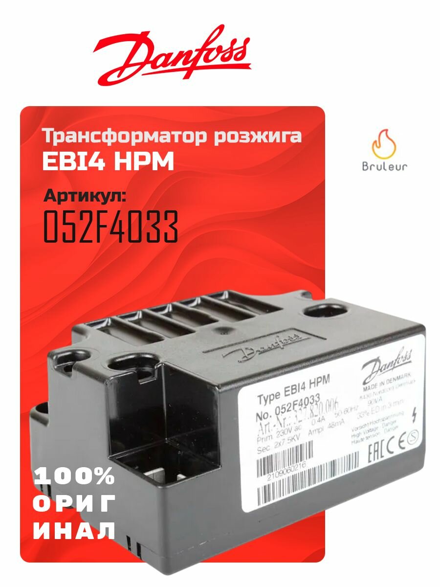 Трансформатор розжига Danfoss EBI4 HPM, 052F4033, 052F4233