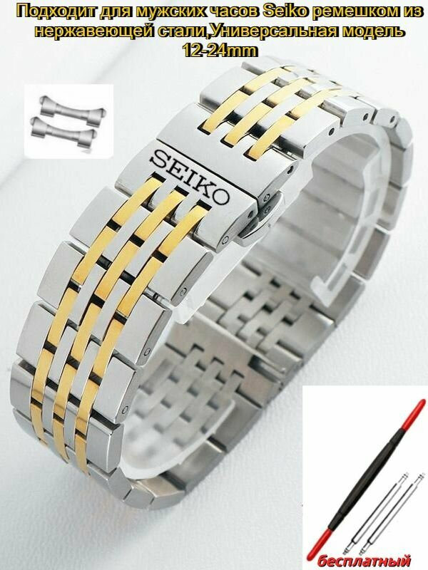 Браслет для мужских часов Seiko — подходит для моделей с ремешком из нержавеющей стали, универсальная для замены