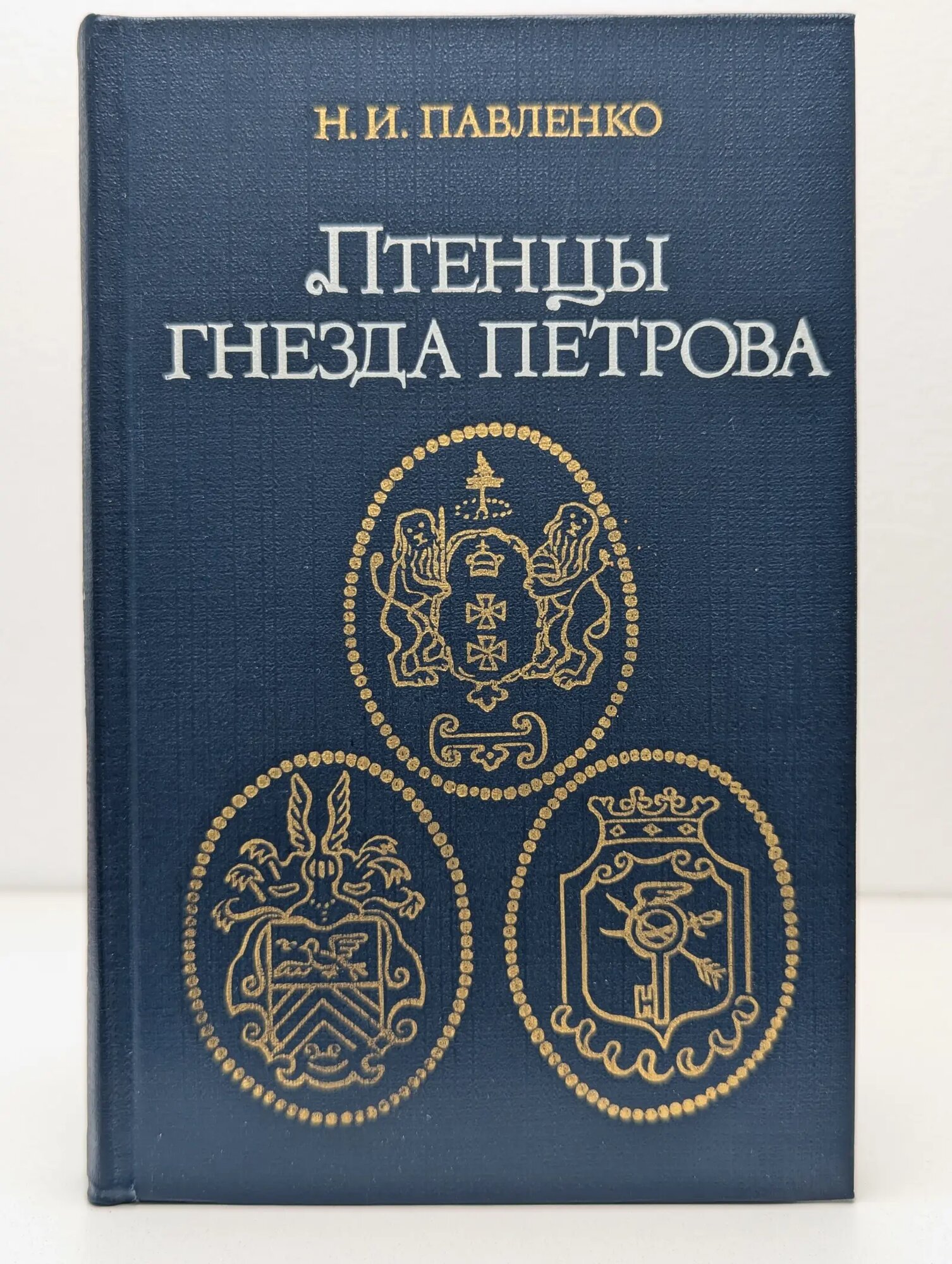 Птенцы гнезда Петрова Павленко Николай Иванович 1985