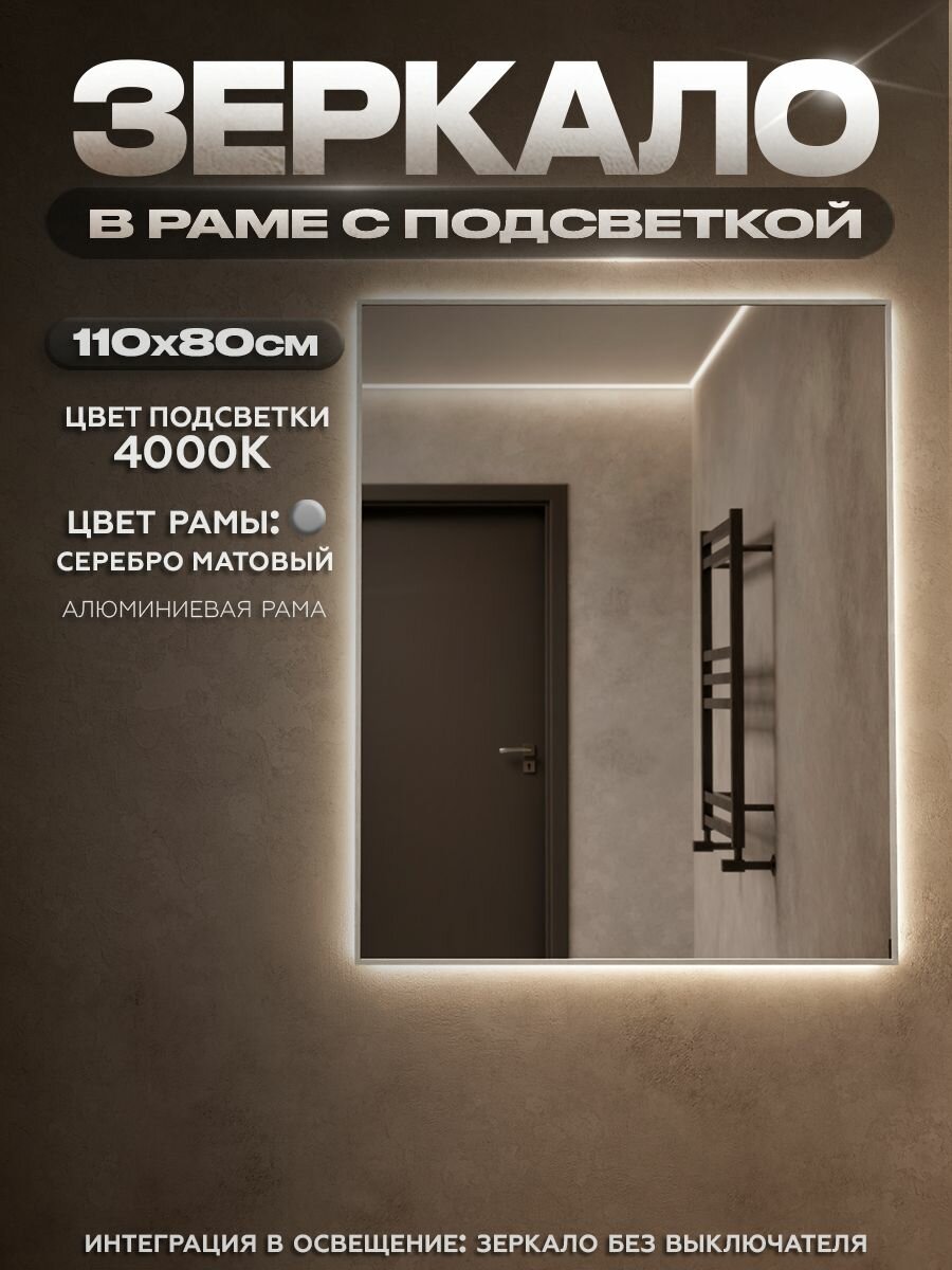 Зеркало с подсветкой в ванную настенное в алюминиевой раме ONE MIRROR 110х80см. Свет: Нейтральный белый 4000К. Серебро
