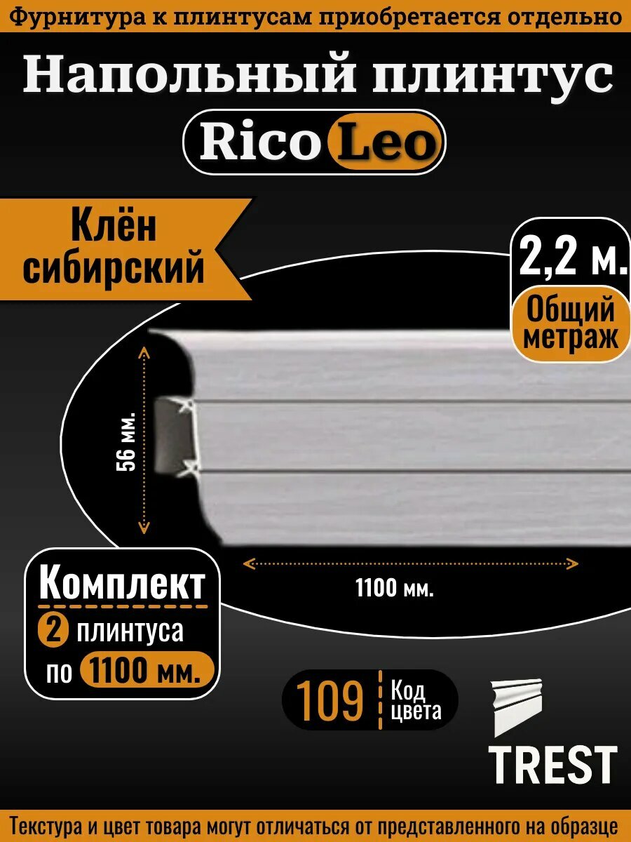 Напольный плинтус Rico Leo №109 Клён сибирский 2 шт. по 1,1 м.