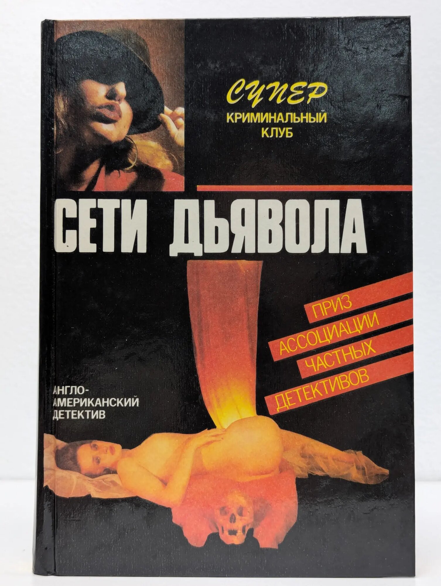 Сети дьявола Браун Картер, Роббинс Гарольд, Чейни Питер 1992