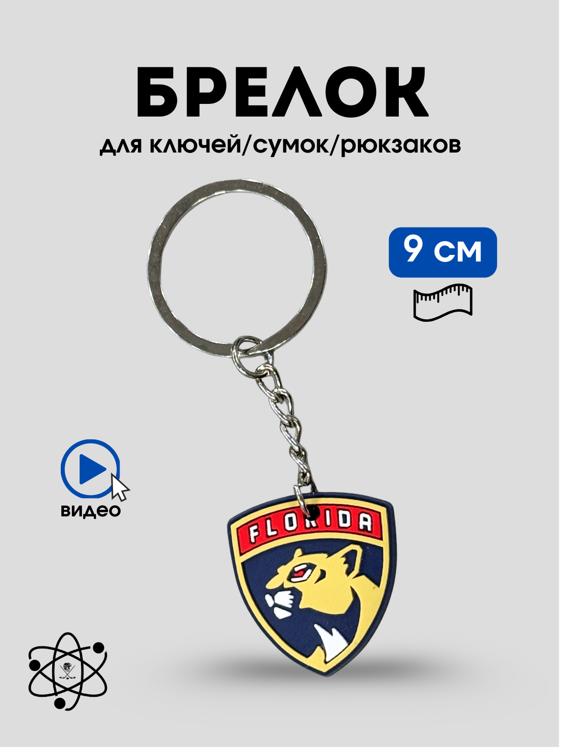 Хоккейный брелок стильные и лаконичные для фанатов клубов SOA