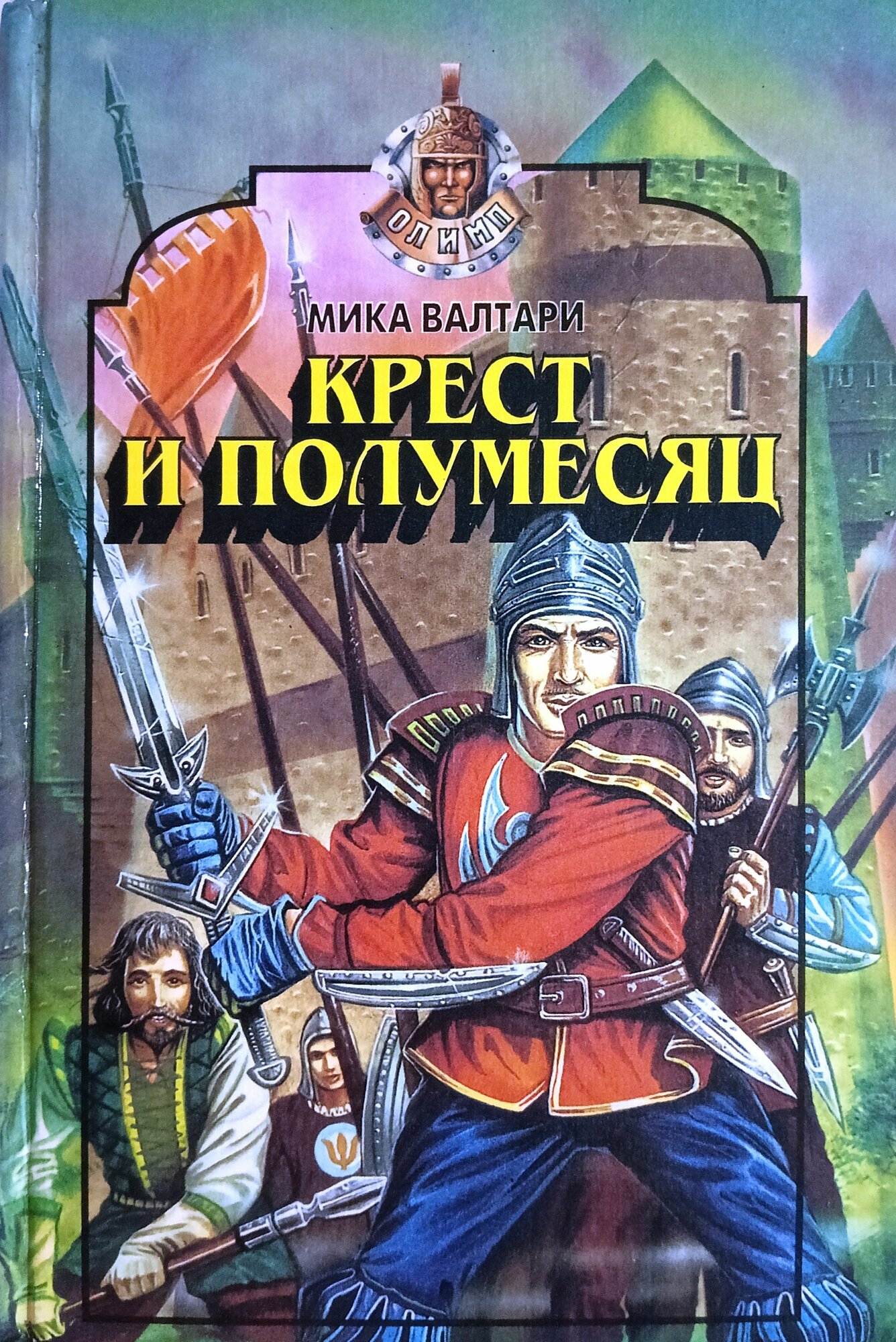 Крест и полумесяц. Серия "Олимп"