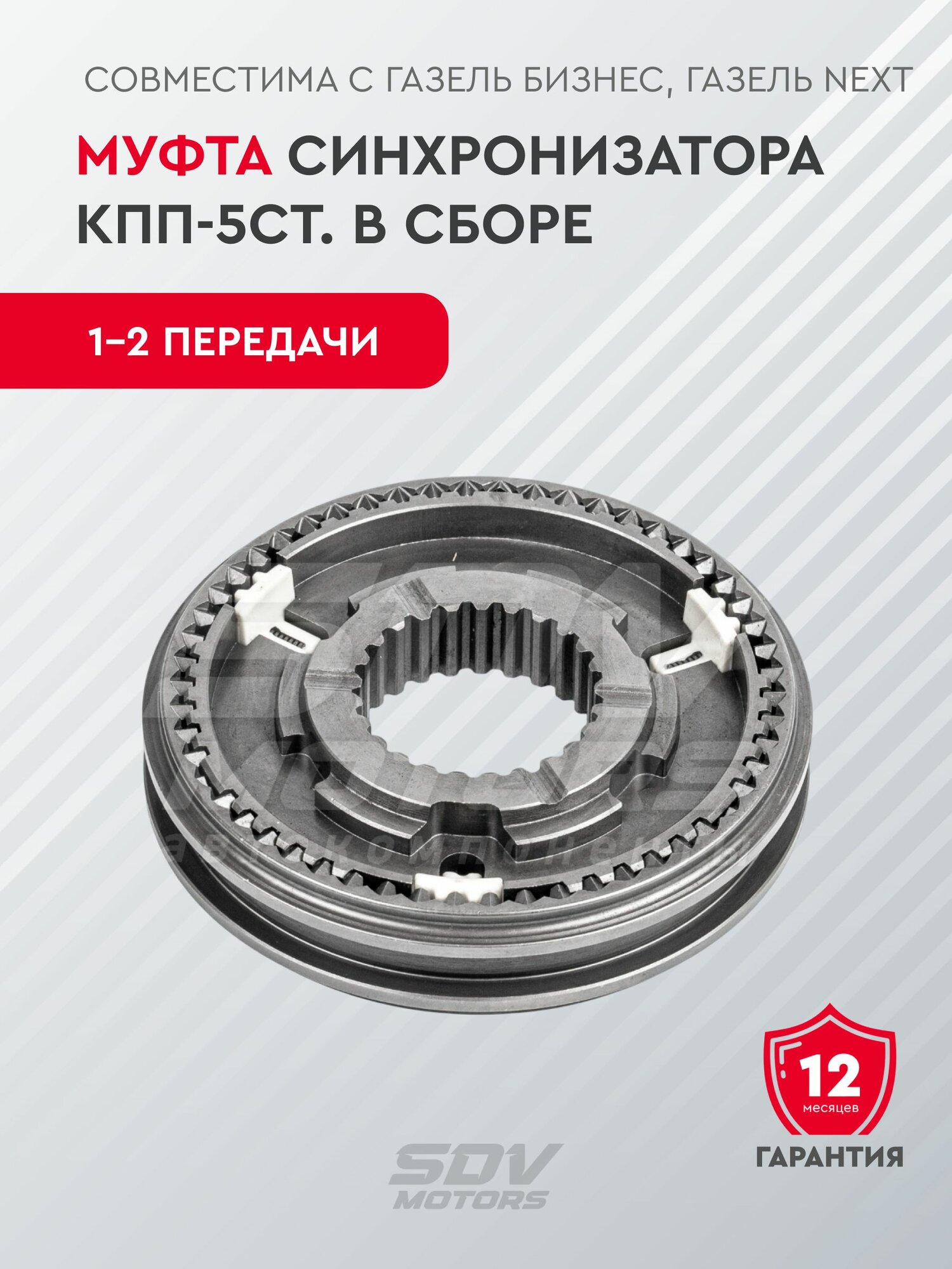 Муфта синхронизатора КПП-5ст. 1-2 передачи в сборе, синхронизатор ф. Hoerbiger