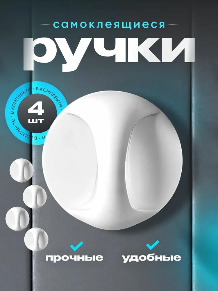 Ручки для мебели самоклеющиеся, Белые накладные ручки 4 шт, Для обновления шкафов и комодов