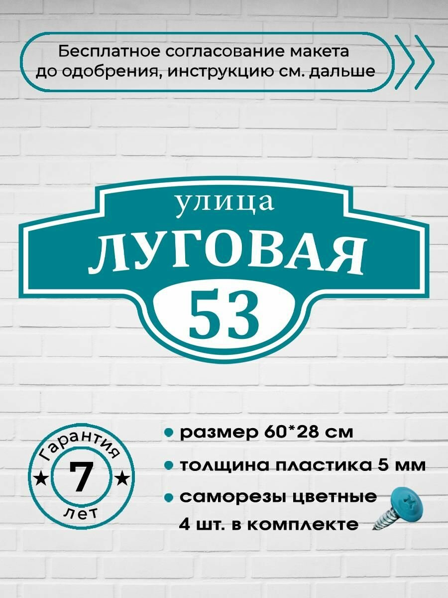 Адресная табличка на дом, бирюзовая, 60х26 см.