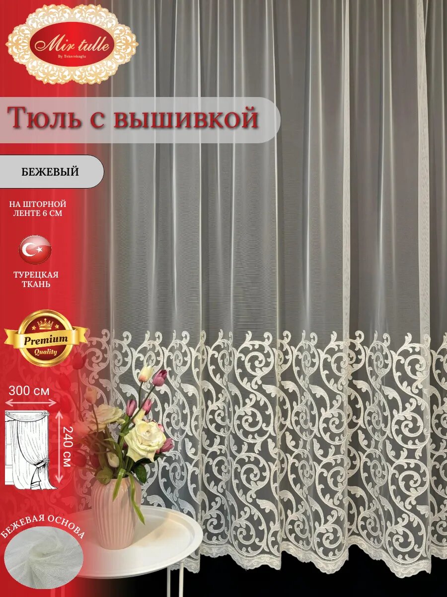 Тюль с вышивкой 300х240