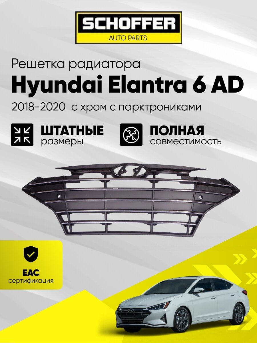 Решетка радиатора хром с парктрониками Hyundai Elantra (VI 2018-2020) AD рестайлинг SHF-02715
