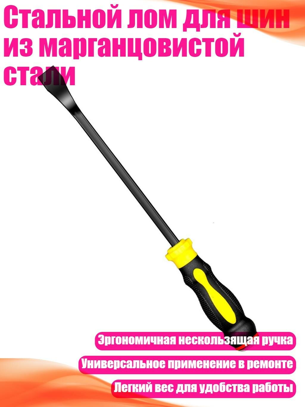 Стальной лом для шин из марганцовистой стали, 18 дюймов