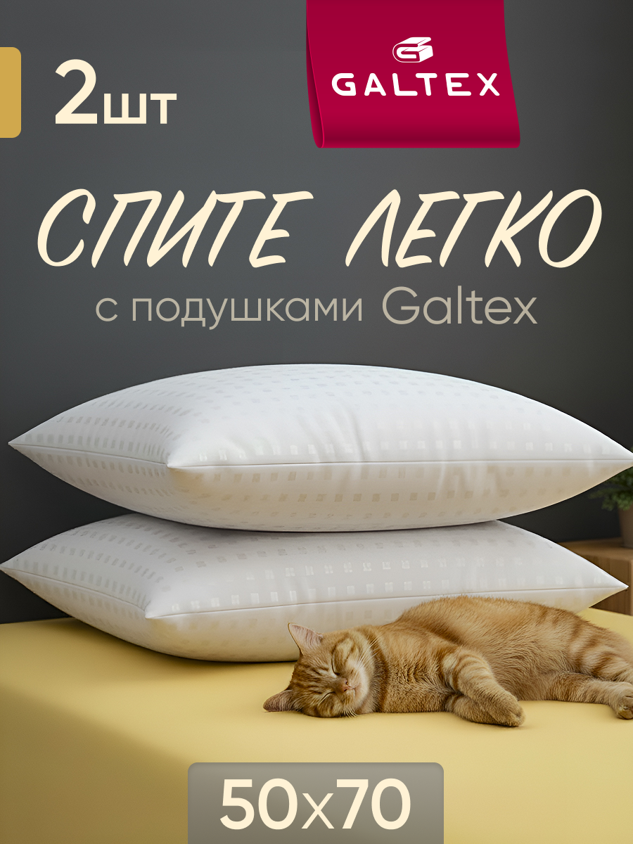 Подушка гипоаллергенная 50х70 - 2 шт Galtex "Золотые квадраты" чехол из тика