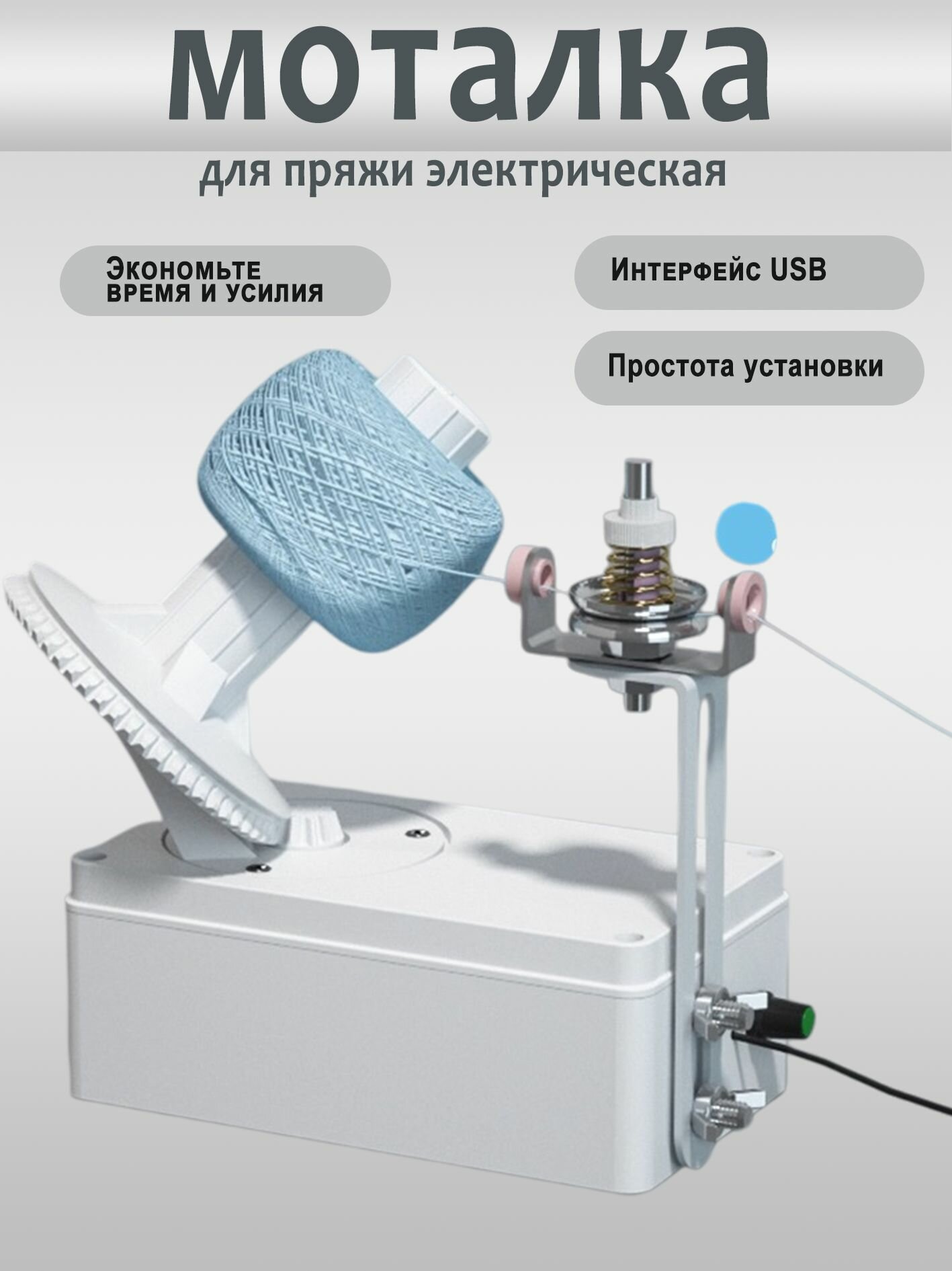 Электрическая Моталка Для Пряжи, Автоматическая С Бесступенчатой Регулировкой Скорости Незаменимый Помощник Для Вязания